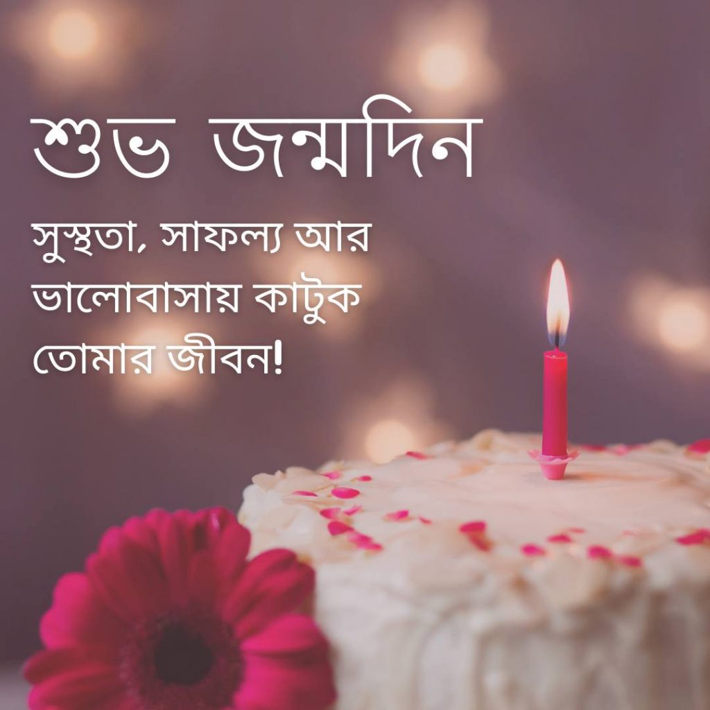 50 বাংলায় জন্মদিনের শুভেচ্ছা। Happy Birthday Wishes, Messages, Shayari ...